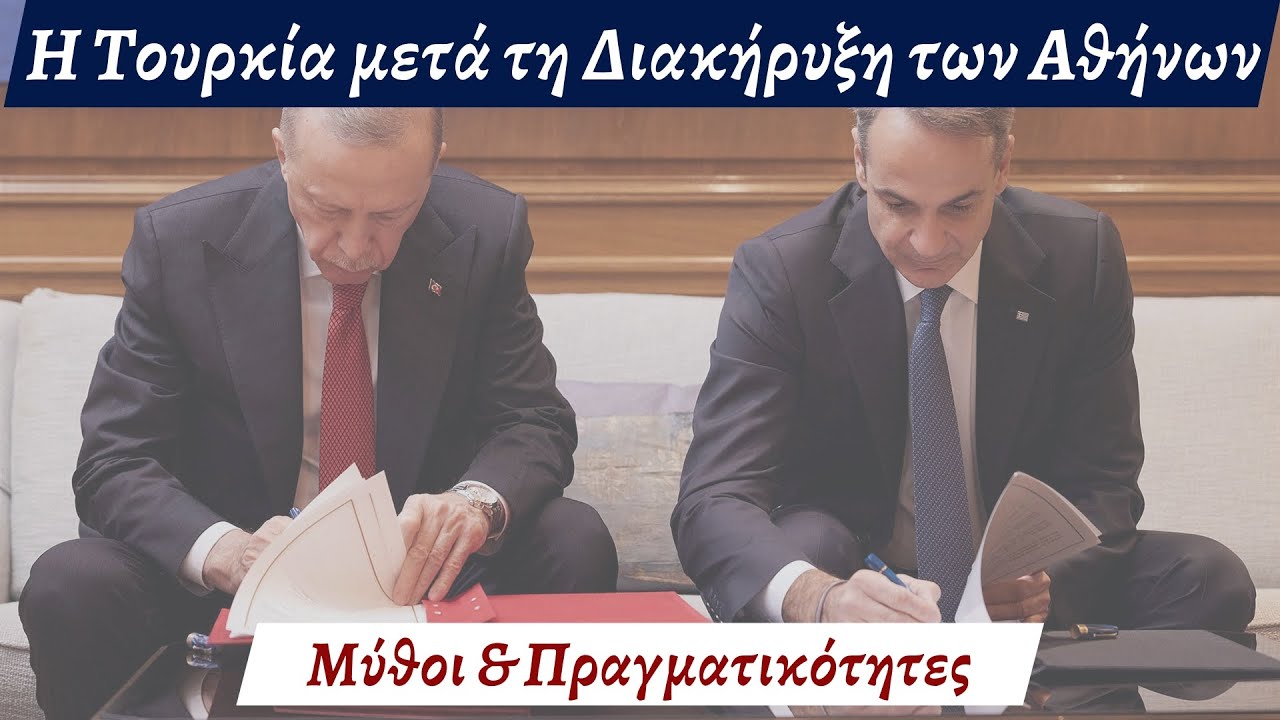 Η Τουρκία μετά την Διακήρυξη των Αθηνών - Μύθοι και πραγματικότητες # ...