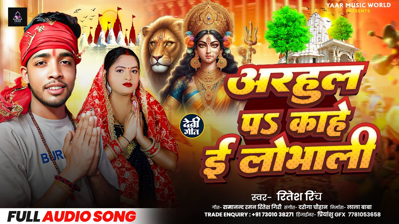 #Audio_Song II अरहुल प काहे ई लोभाली II #Ritesh_Rinch Ka Bhakti Dhamaka ...