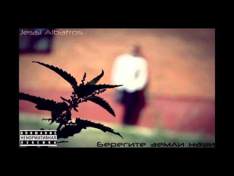 Jessi Albatros - Берегите земли наши