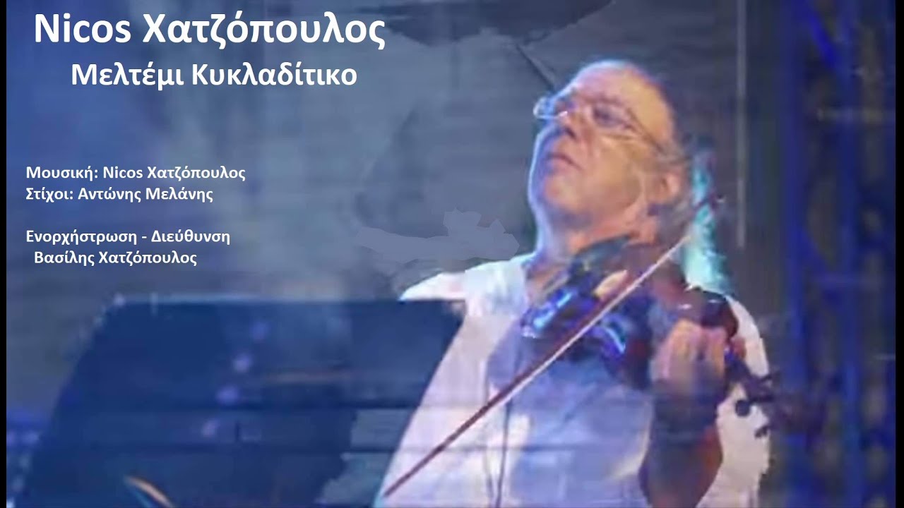 Νicos Χατζόπουλος "Μελτέμι Κυκλαδίτικο" 2023 - YouTube