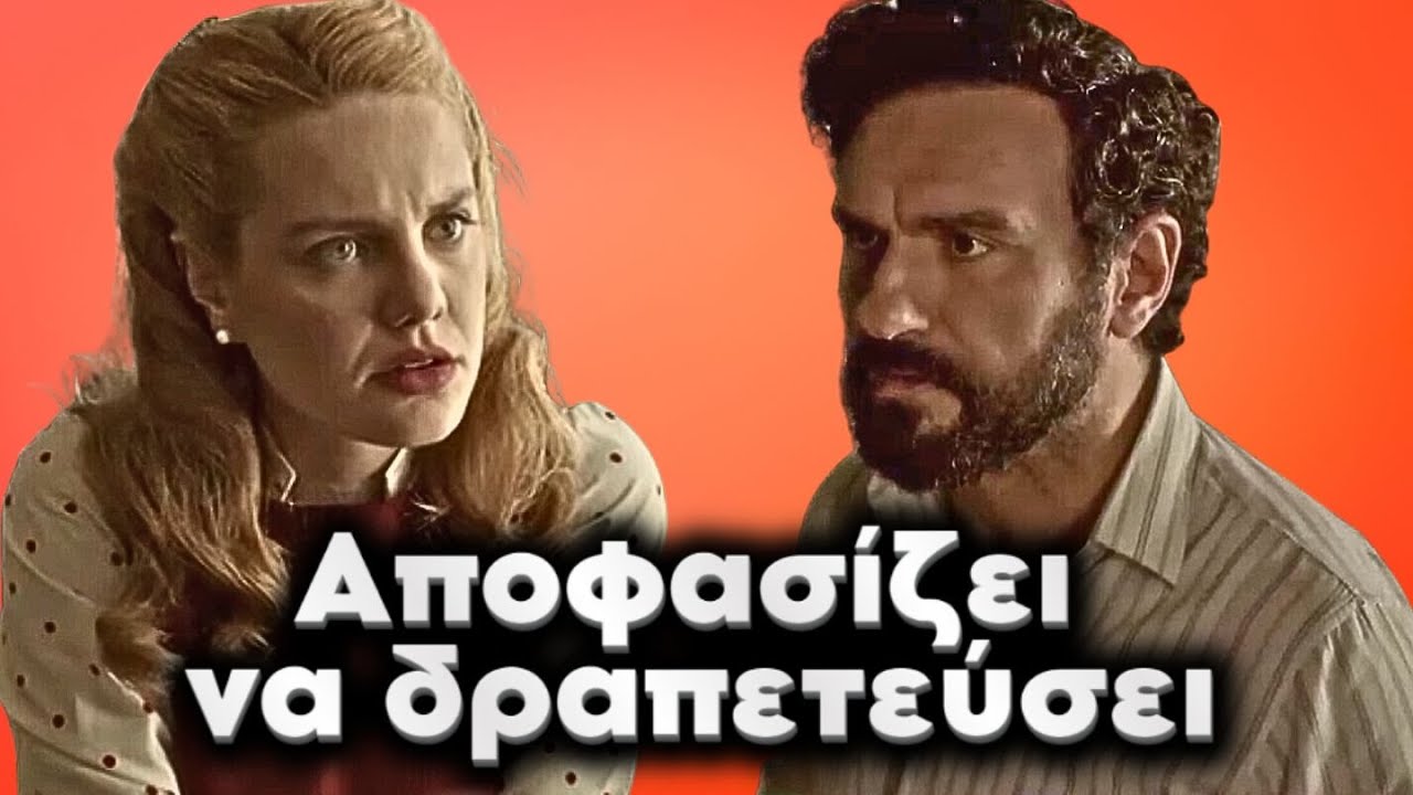 Το Προξενιό της Ιουλίας - Η Ιουλία αποφασίζει να δραπετεύσει - YouTube