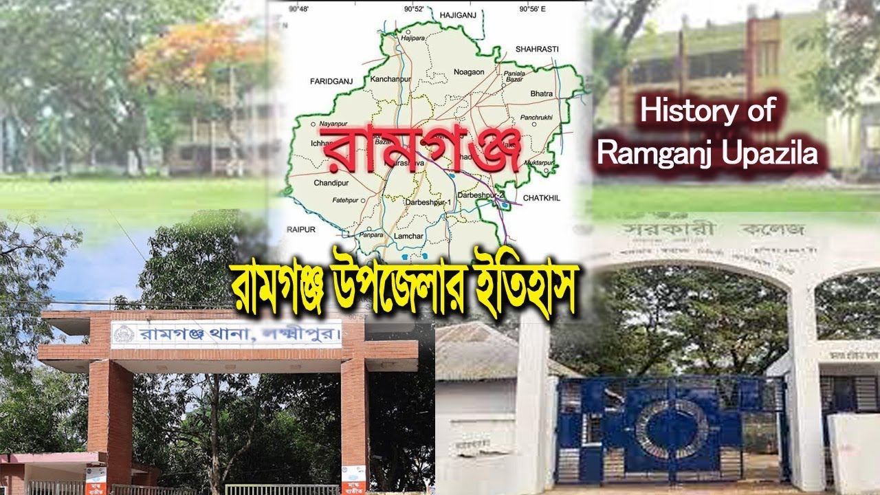 রামগঞ্জ উপজেলার ইতিহাস//History of Ramganj Upazila - YouTube