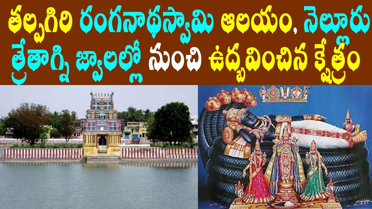 talpagiri ranganathaswamy temple nellore/famous temple in nellore ...