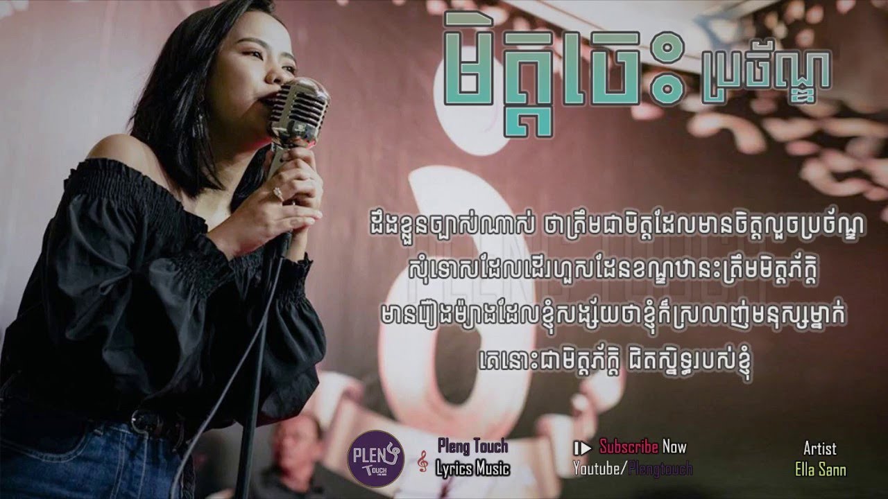 មិត្តចេះប្រច័ណ្ឌ Cover By Ella Sann | Mith Jes Brochan - YouTube