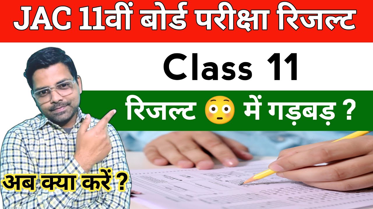 Class 11 रिज़ल्ट में गड़बड़ 😳 नंबर कम क्यों ? Jac board Class 11th ...