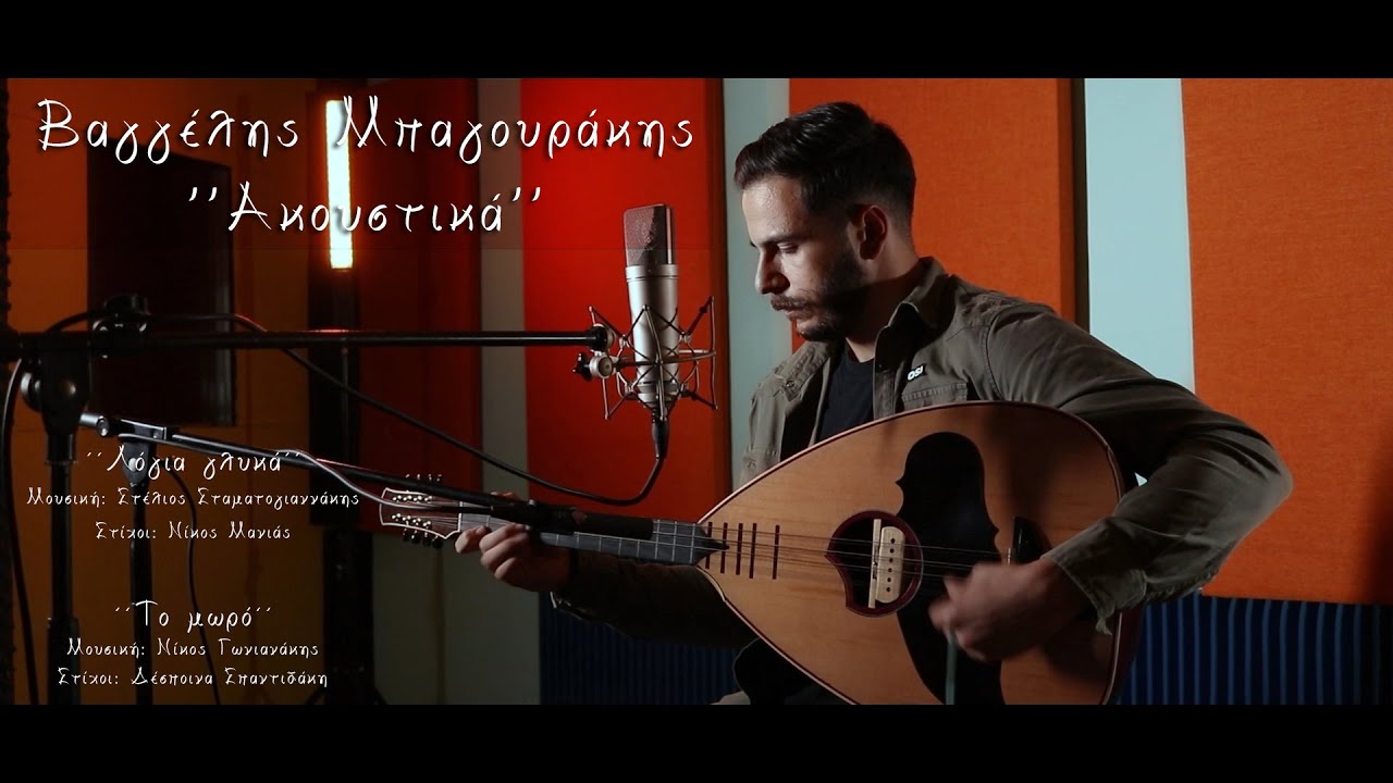 Βαγγέλης Μπαγουράκης - ΄΄ Ακουστικά ΄΄ - YouTube
