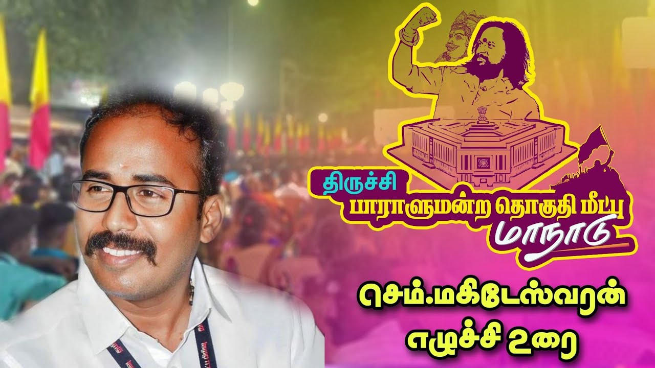 #திருச்சி பாராளுமன்ற தொகுதி மீட்பு மாநாடு/#valaiyar #mutharaiyar #kks # ...