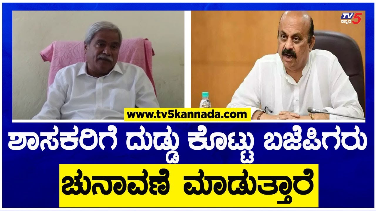 ಶಾಸಕರಿಗೆ ದುಡ್ಡು ಕೊಟ್ಟು ಬಜೆಪಿಗರು ಚುನಾವಣೆ ಮಾಡುತ್ತಾರೆ! | Sharanabasappa ...