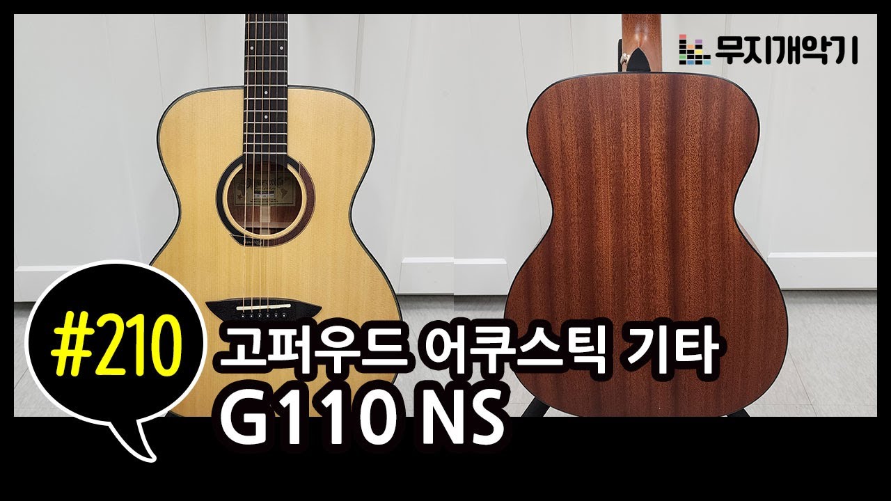 고퍼우드 OM바디 통기타 G110 NS 실사 - YouTube