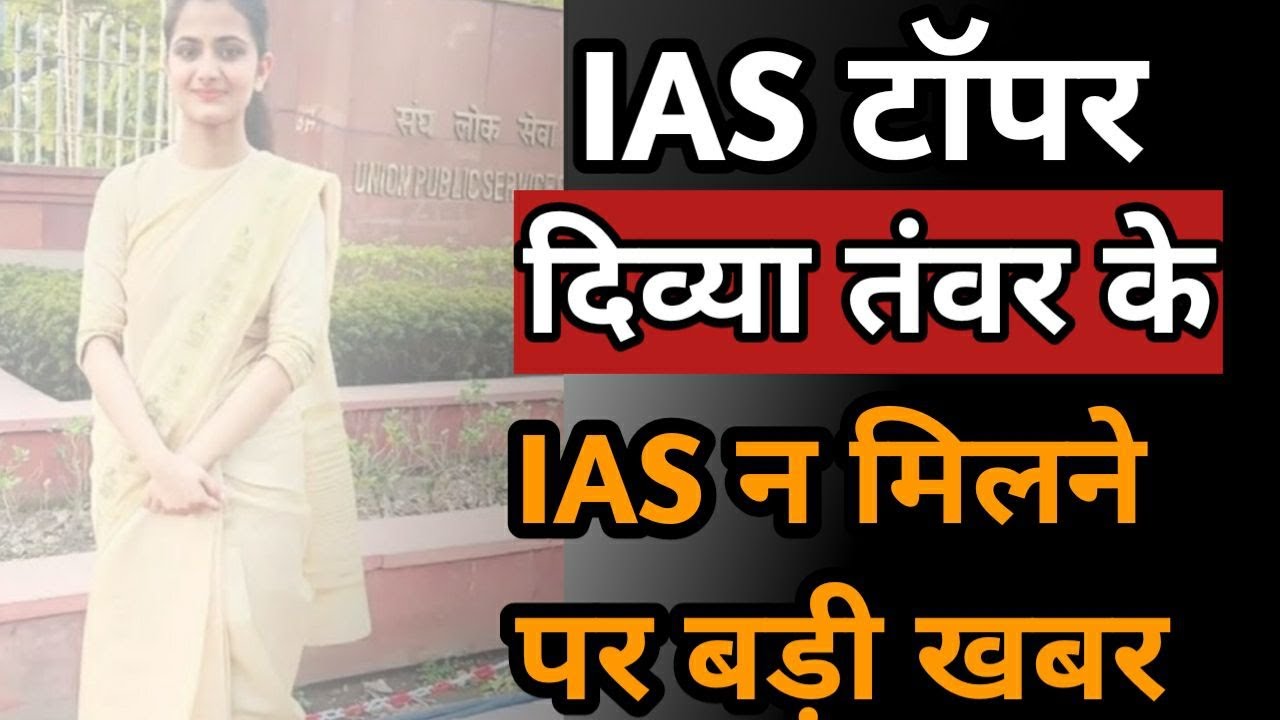 IAS Divya Tanwar नही दे पाएंगी एग्जाम,UPSC से बहार EWS #ipsdivyatanwar ...