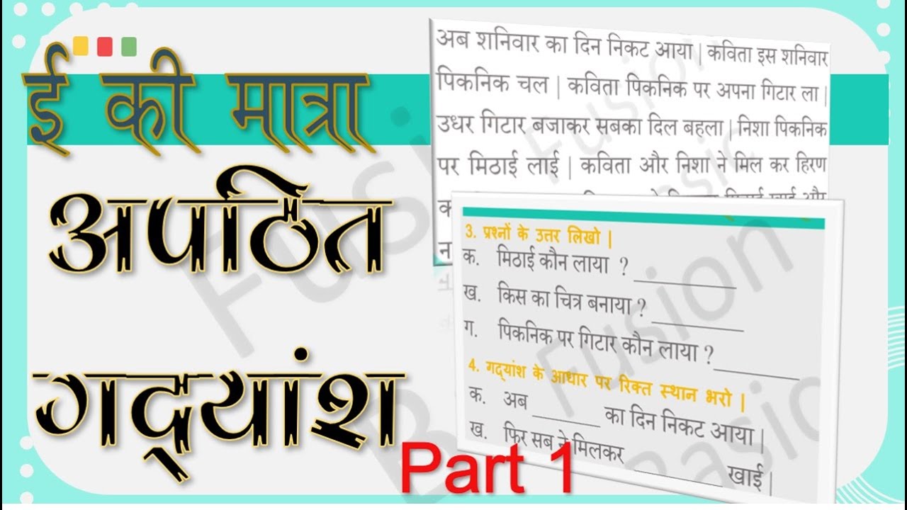 इ की मात्रा का अपठित गद्यांश|Choti e| Hindi Unseen Passage| इ की मात्रा ...