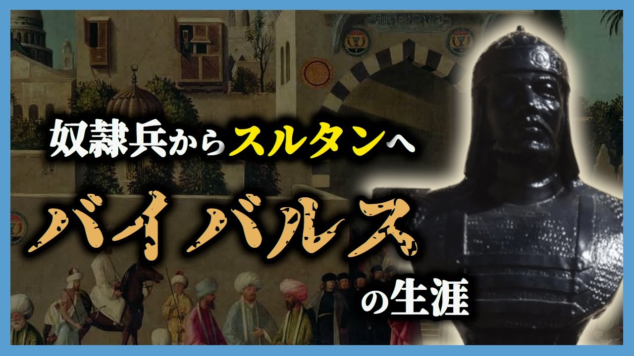 #24 バイバルスの生涯：奴隷兵からスルタンになった最強の戦士【世界史】 - YouTube