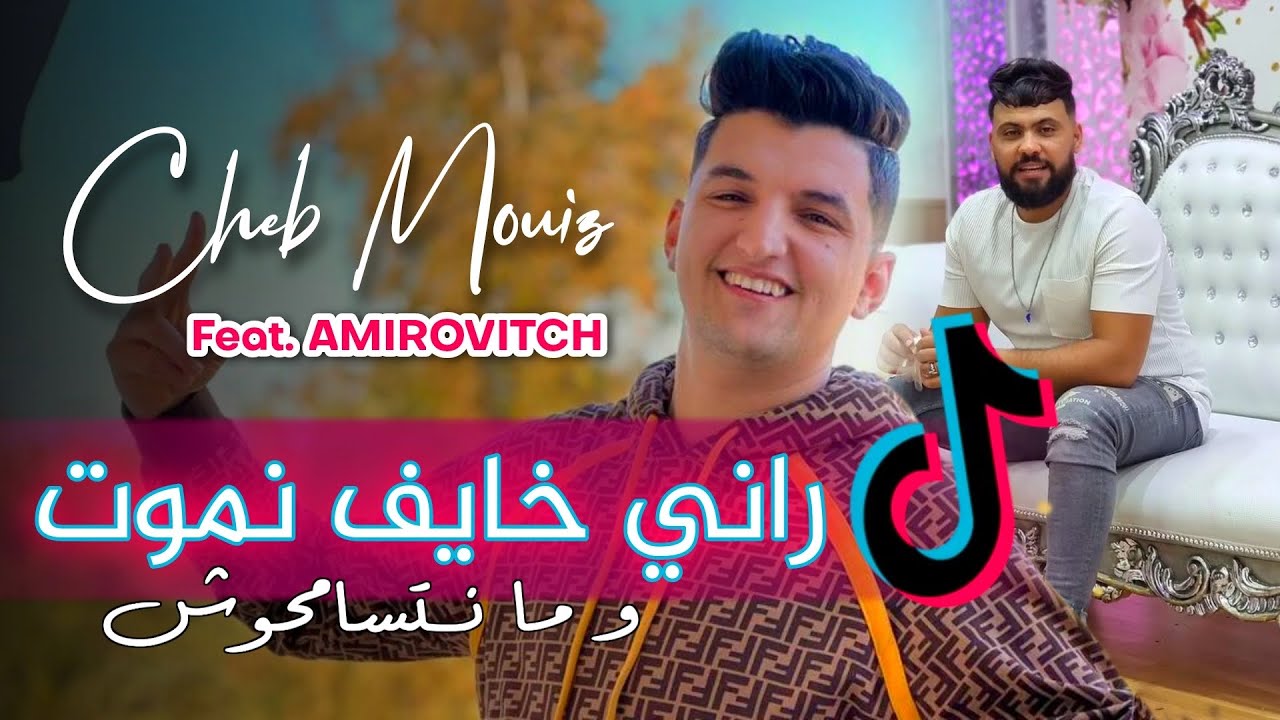 Cheb Mouiz الأغنية المنتظرة - راني خايف نموت Rani khayf nmout 2023 ...