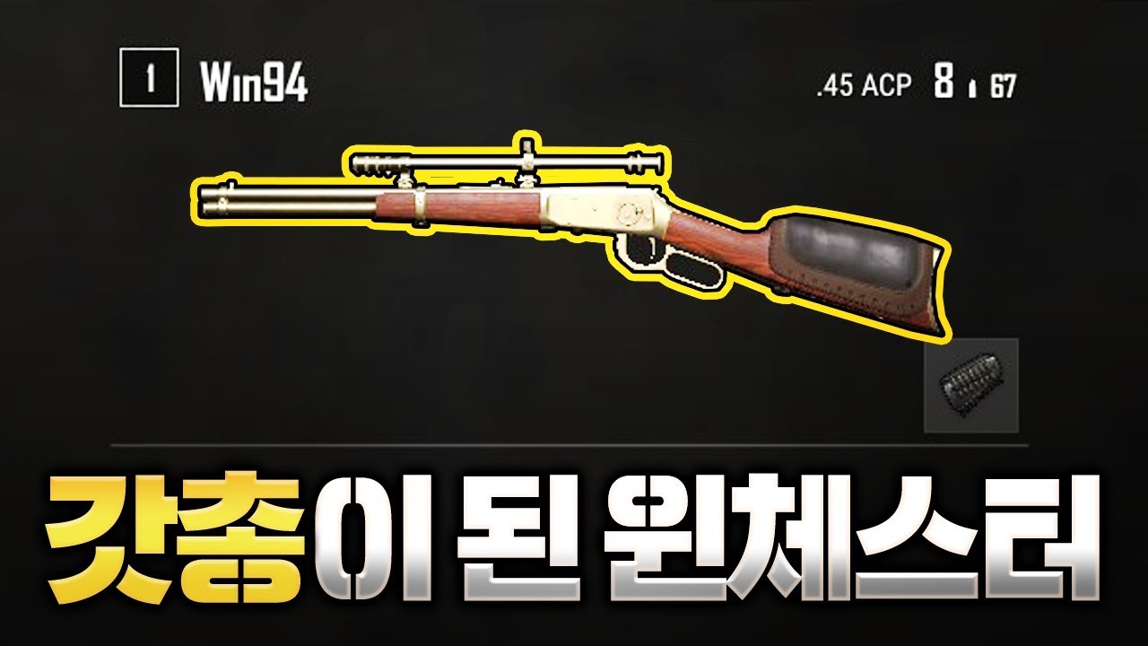 🔥이제 Win94 꼭 쓰셔야 합니다! 윈체스터를 갓총으로 만든 카라킨 | 배틀그라운드 - YouTube
