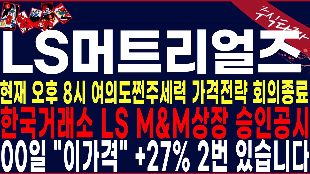 Ls머트리얼즈 긴급알짜자회사l Smnm상장승인확정 음주가격전략 이대로만 칼맞을각오노출ls머트리얼즈주가 Ls