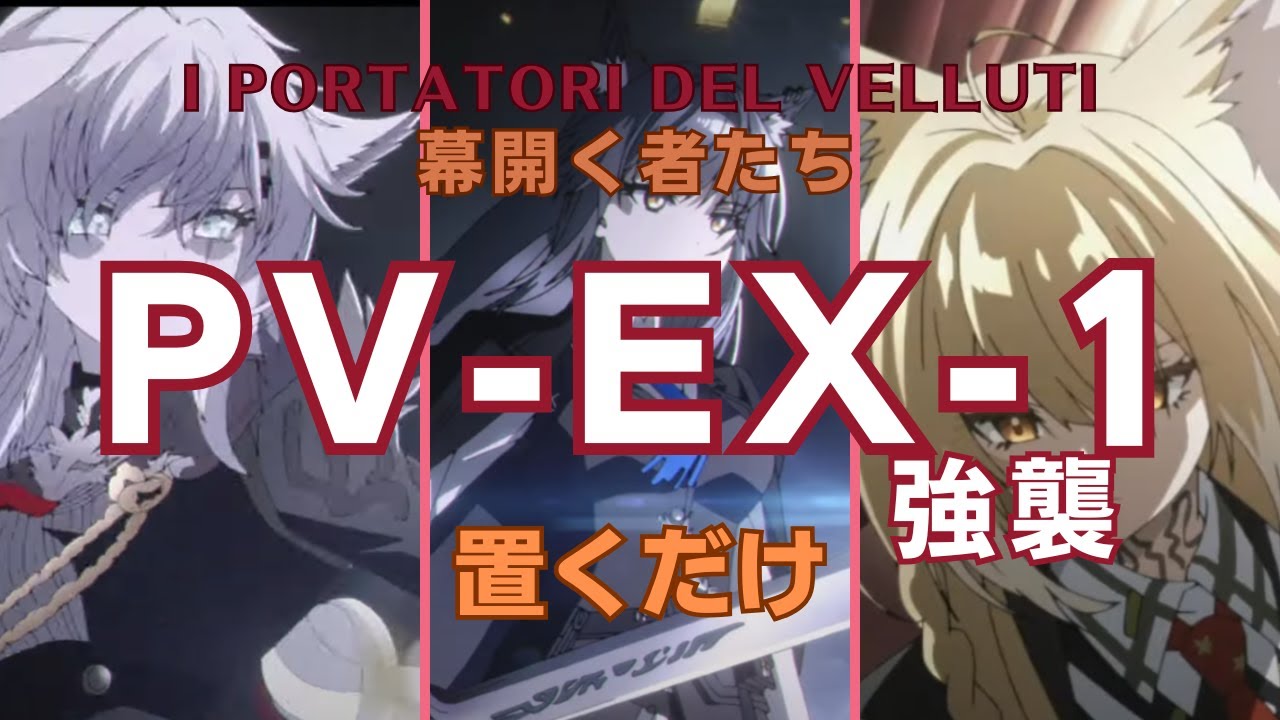 PV-EX-1強襲【アークナイツ】PV-EX-1強襲 5人5手 - YouTube