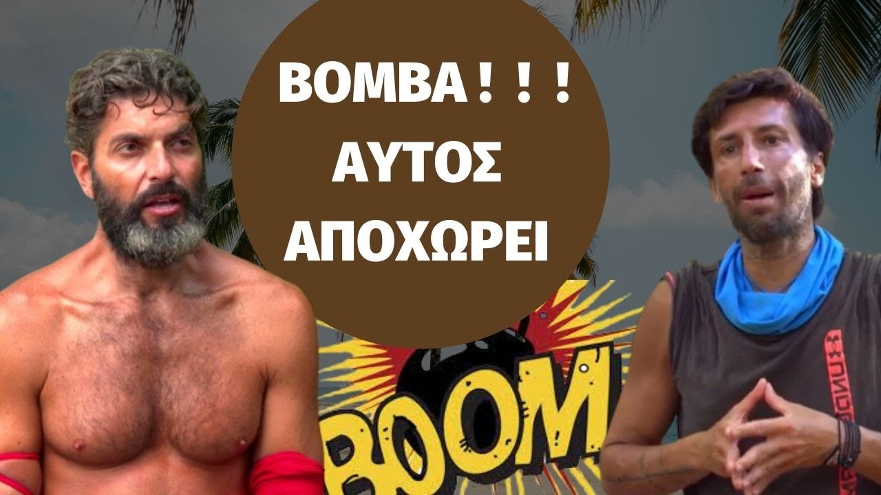 Survivor Spoiler | 26 - 5 - 2022 | ΒΟΜΒΑ ! ! ! | ΑΠΟΧΩΡΗΣΗ | ΚΛΕΙΔΩΜΕΝΟ ...