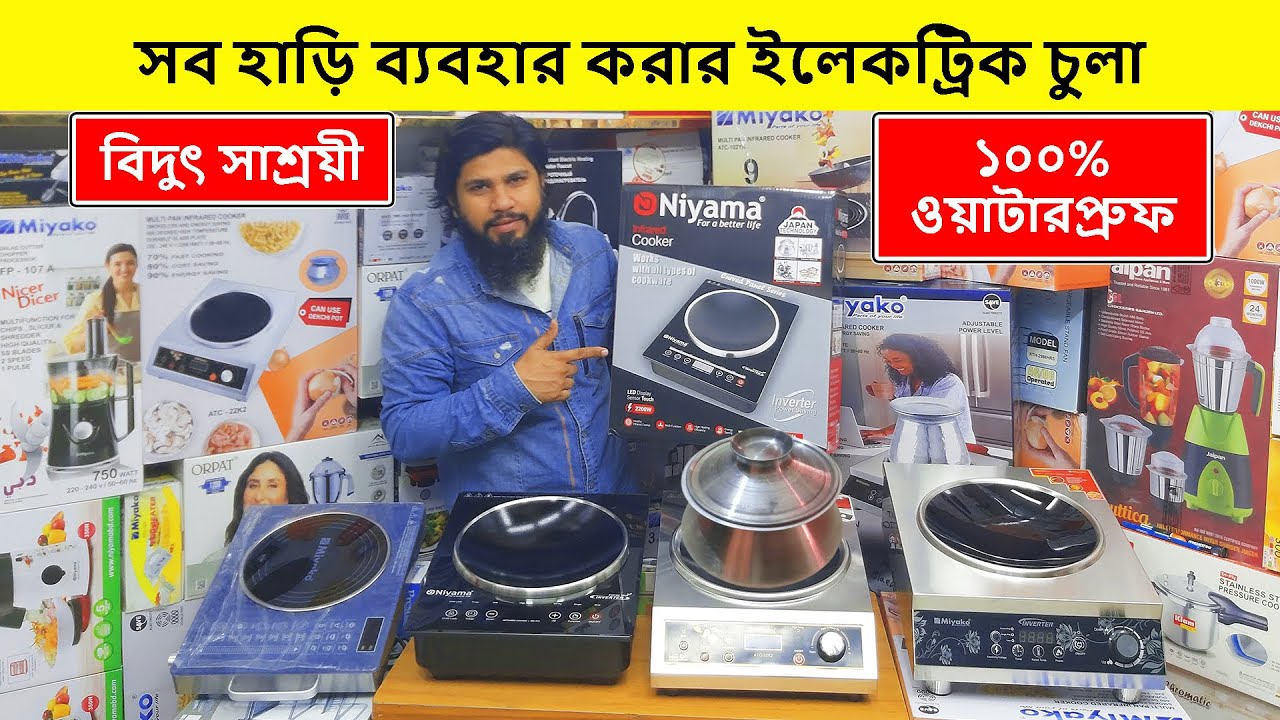 ২০২৫ সালের সেরা ইলেকট্রিক চুলা🔥Induction Cooker/ Electric Chula ...