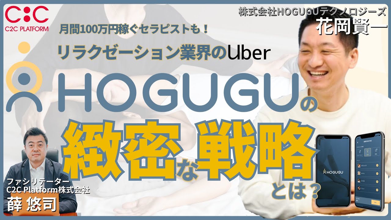 月間100万円稼ぐセラピストも！出張リラクゼーション版uber「HOGUGU」の緻密な戦略とは - YouTube