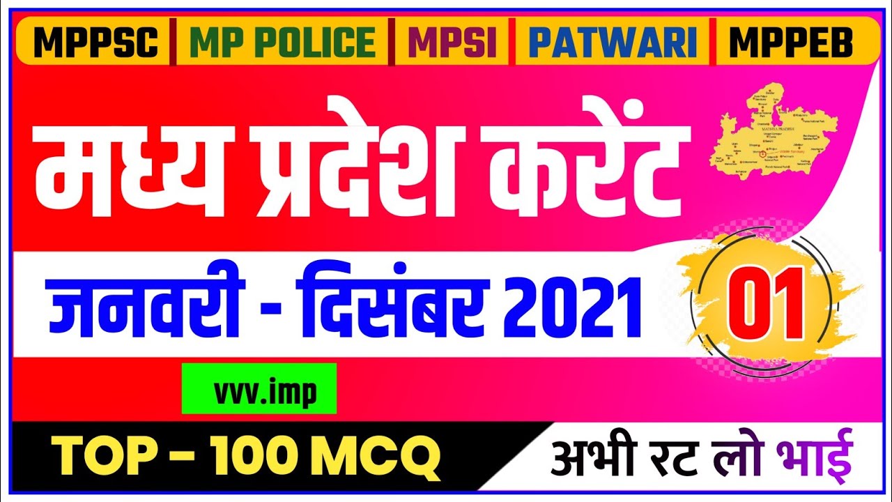 MP CURRENT JAN DEC 2021 MP CURRENT AFFAIRS 2021 IN HINDI MP CURRENT AFFAIRS 2021 MPPSC mp-current-jan-dec-2021-mp-current-affairs-2021-in-hindi-mp-current-affairs-2021-mppsc