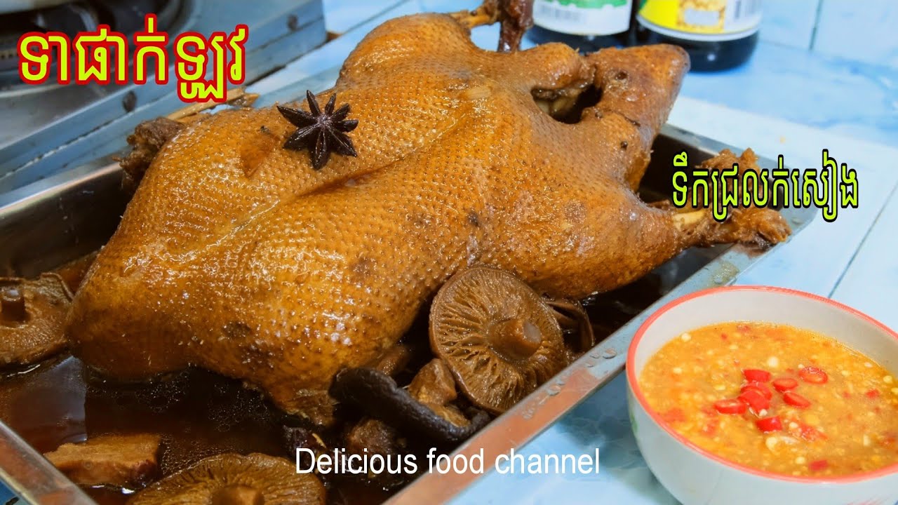 ផាក់ឡូវទា និងទឹកជ្រលក់សៀងផាក់ឡូវ ចែករំលែកដោយគិតថ្លៃ Delicious food ...