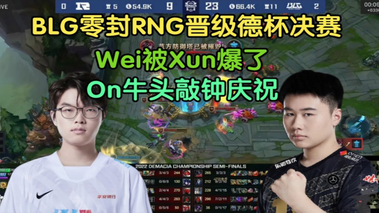 【英雄联盟】BLG零封RNG晋级德杯决赛，Xun压制Wei，On牛头敲钟庆祝 - YouTube