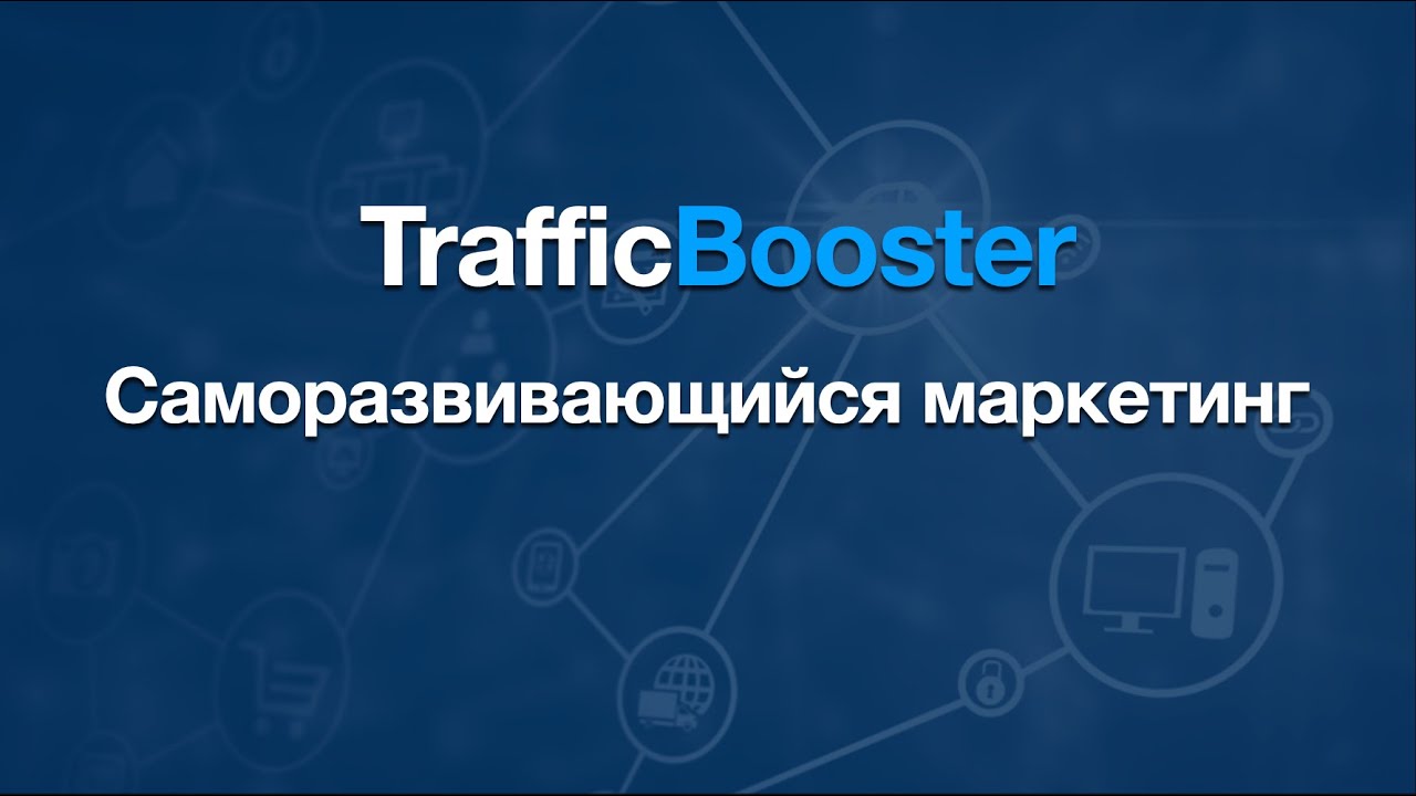 Чем уникален маркетинг Traffic Booster - YouTube
