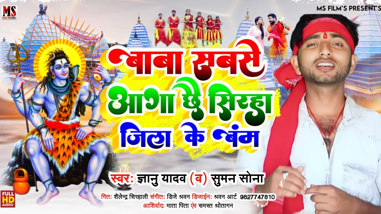 Baba Sab Se Agari Chha Siraha Ke Bam #gyanu Yadav Maithili Bolbam Song ...