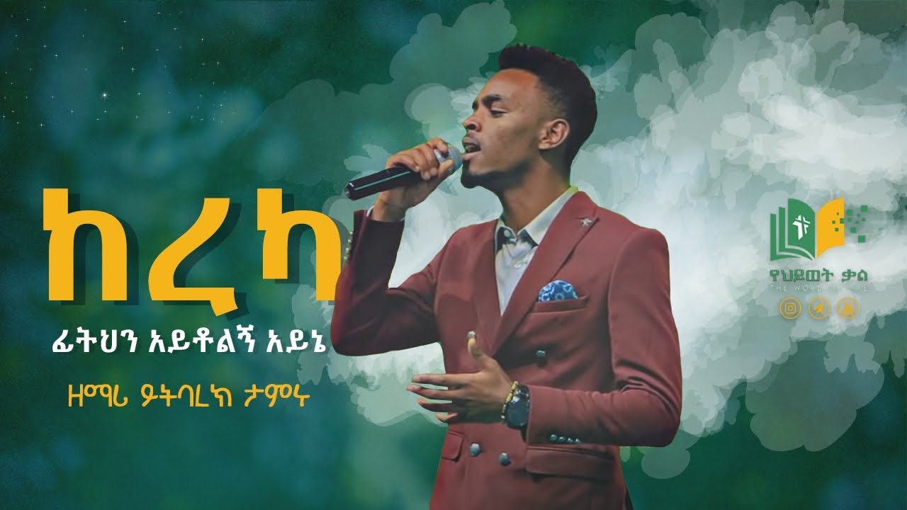 ethiopian #protestant #mezmur #live_worship/ ከረካ/ Lyrics - YouTube