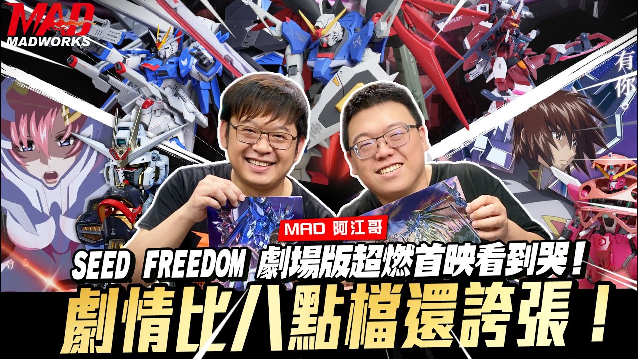 MAD阿江哥-SEED FREEDOM劇透注意，瘋狂機設+顛覆各種角色的設定配上意想不到的劇情!! 超熱血!超燃!超感動!! #gundam ...