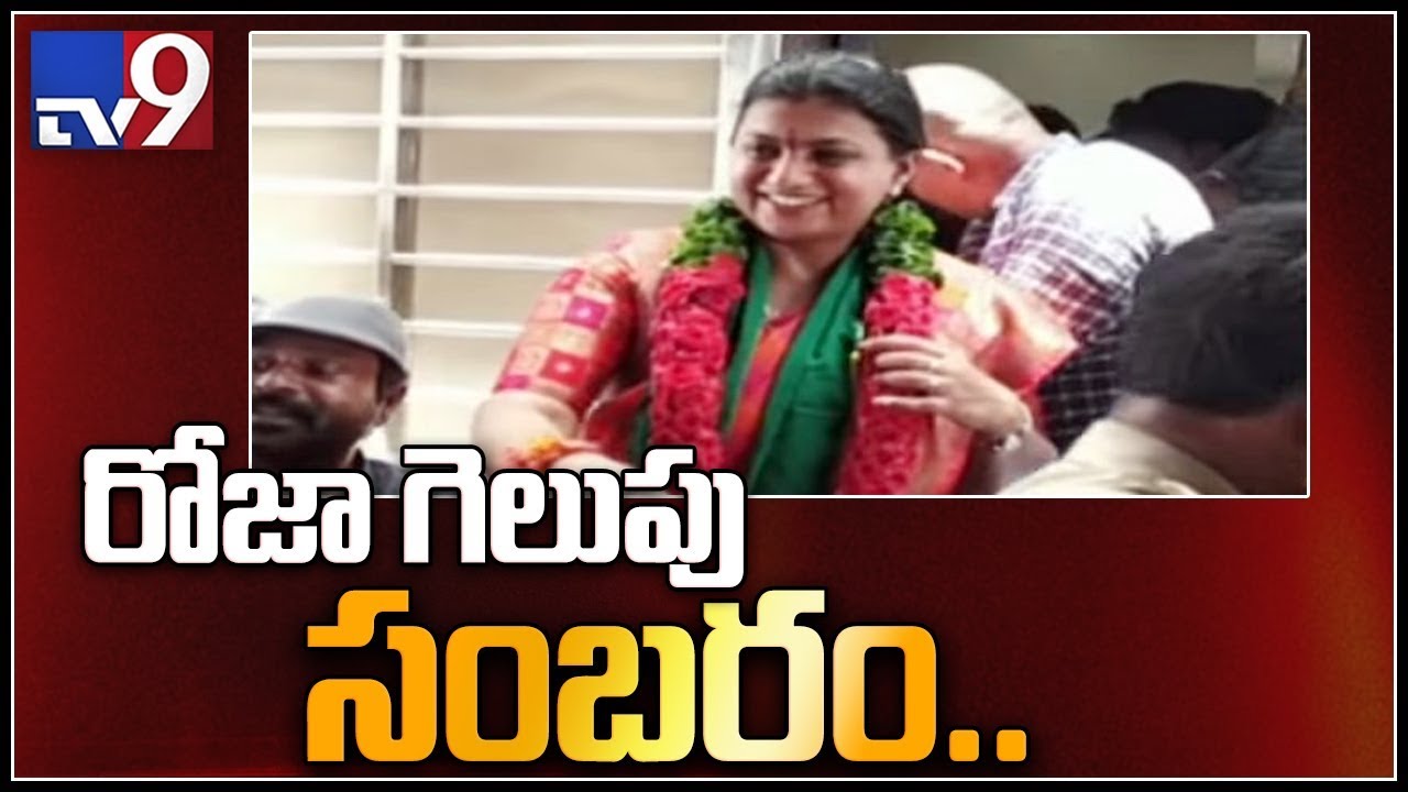 Roja enjoys her success in Nagari with party members - TV9 - YouTube