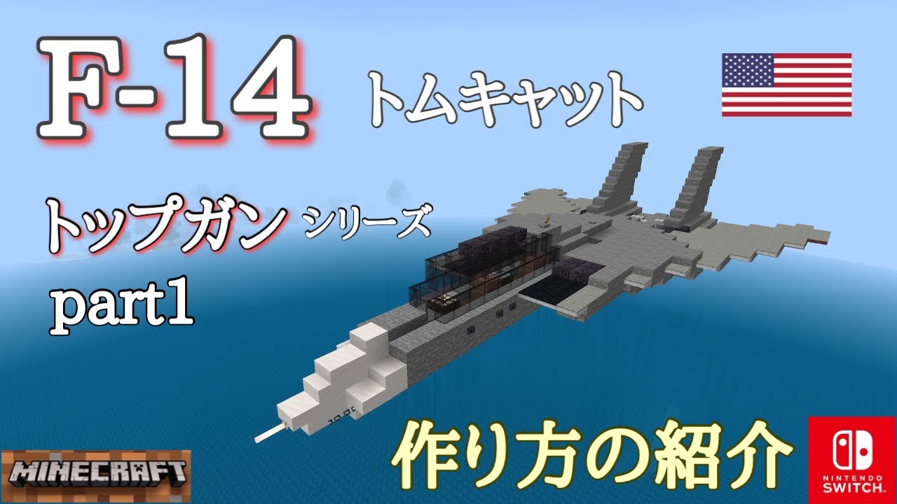 【マイクラ】F-14 トムキャット 作り方紹介 トップガンシリーズ part1Minecraft - YouTube