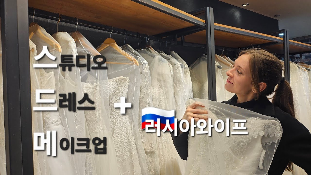 국제커플 린나와나 Vlog L 스드메를 준비하는 러시아 와이프 국제결혼 국제연애 한러커플 결혼준비 스튜디오