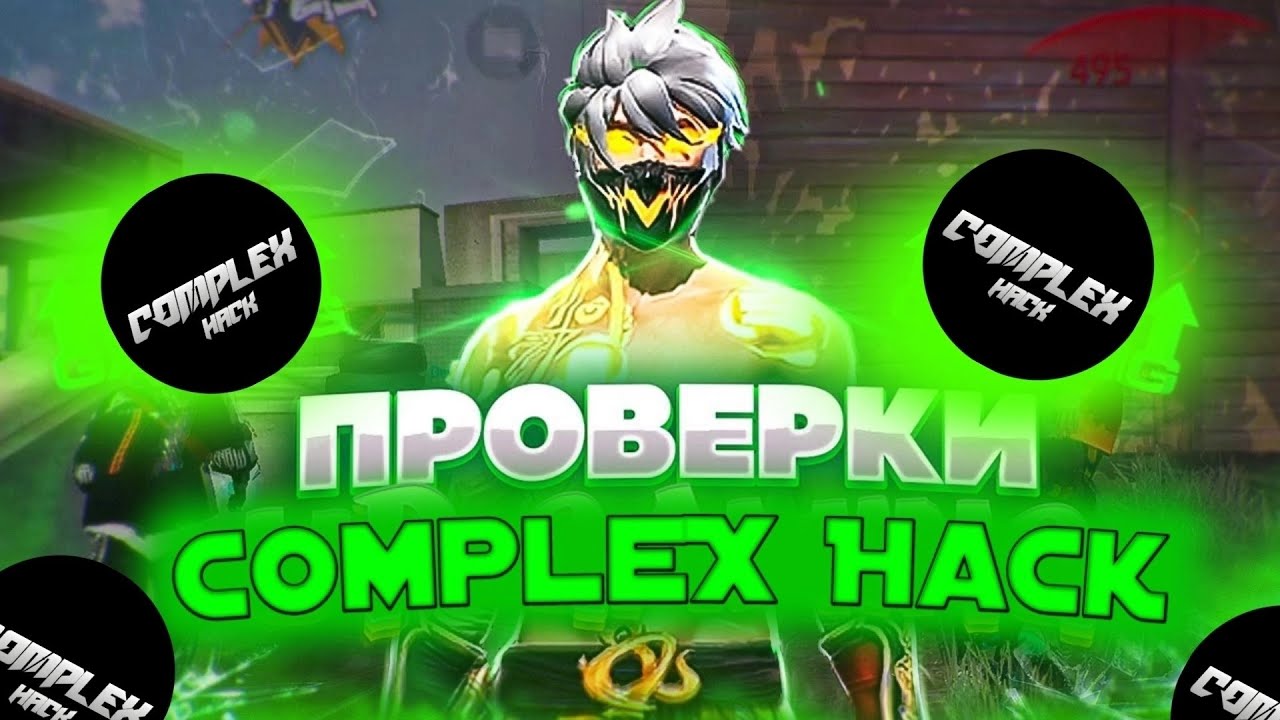 СТРИМ ФРИ ФАЕР/БЕСПЛАТНЫЕ ПРОВЕРКИ В COMPLEX HACK - YouTube