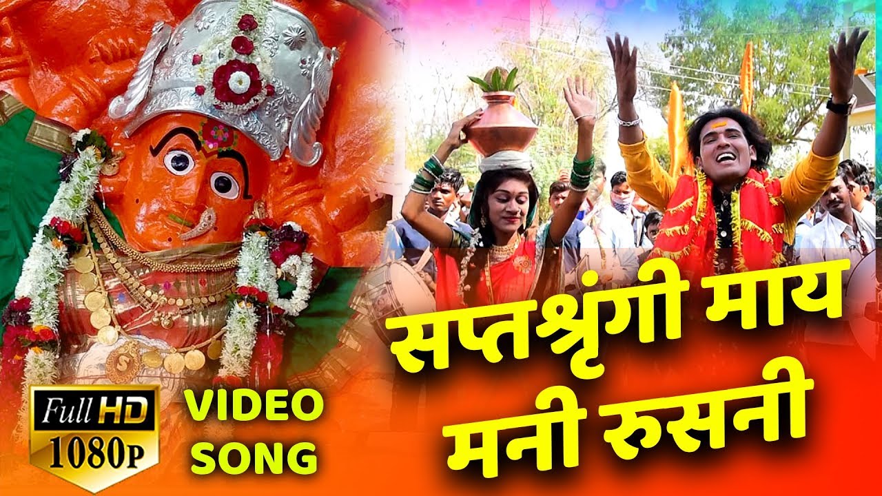 सप्तश्रृंगी माय मनी रुसनी | new devi ahirani song 2019 - YouTube