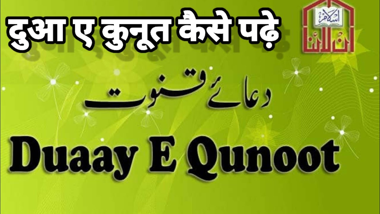 dua e Kanoot vitroh mein kaise padhen.H.rukhshad. - YouTube