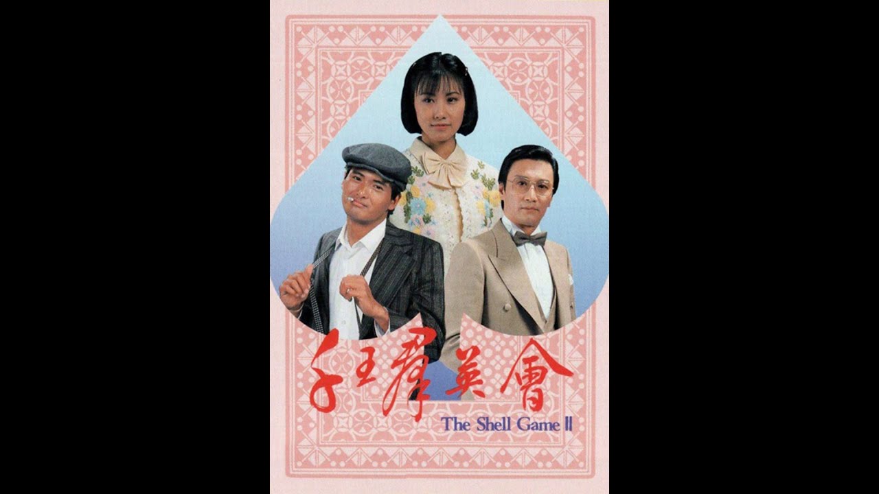 The Shell Game (1980) คมเฉือนคม - YouTube