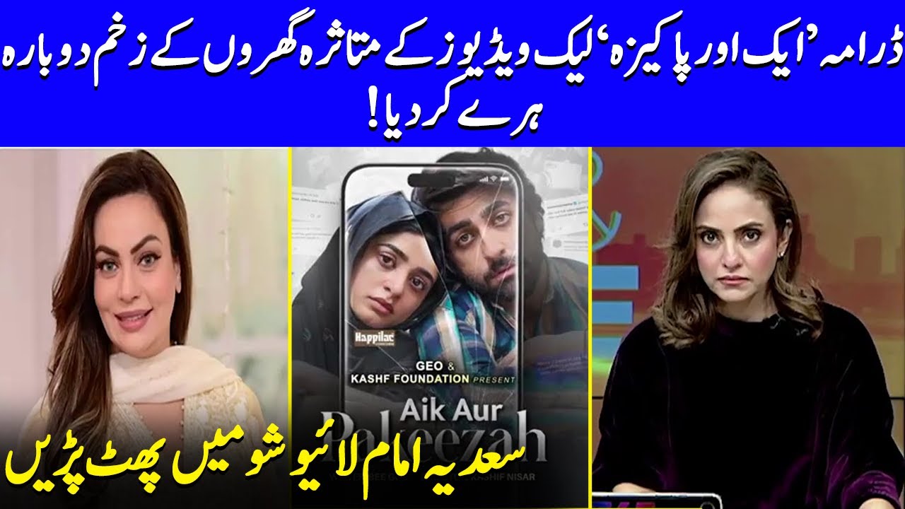 Sadia Imam’s Heartbreaking Memories From 'Aik Aur Pakeezah' | Nadia ...