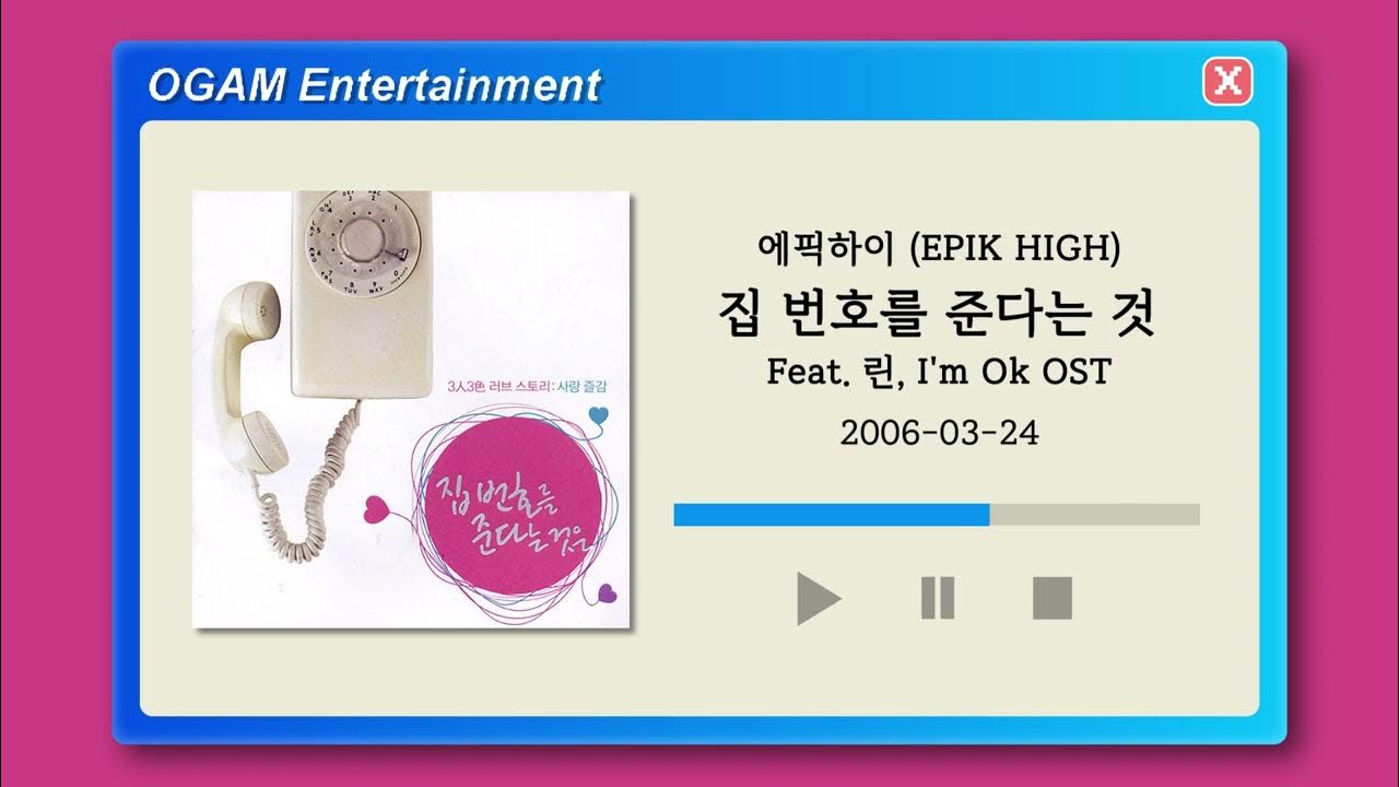 [BEST SELLER] 에픽하이 (EPIK HIGH) - 집 번호를 준다는 것 (Feat. 린) (I'm Ok OST) - YouTube Music