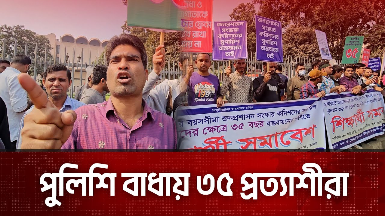 ৩৫ প্রত্যাশীদের মুখোমুখি পুলিশ | Govt Jobs | Age Limit 35 | The News ...