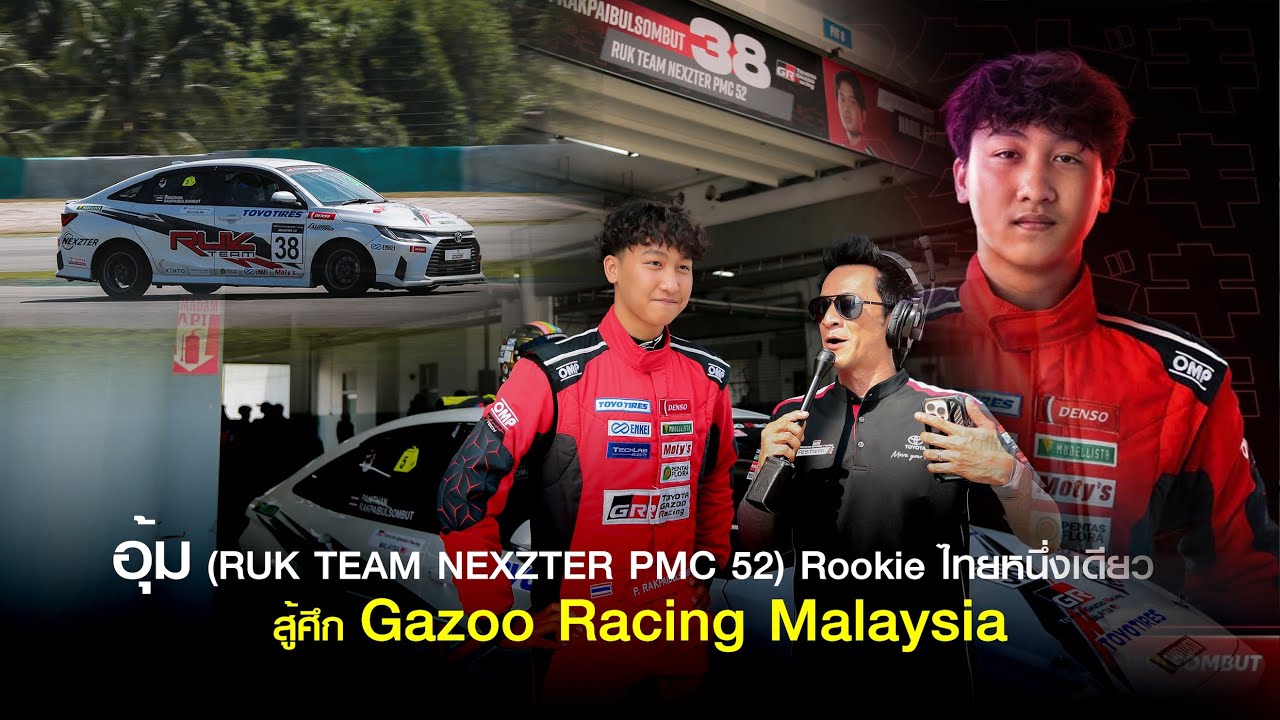 อุ้ม RUK TEAM NEXZTER PMC 52 Rookie ไทยหนึ่งเดียว สู้ศึก Gazoo Racing ...