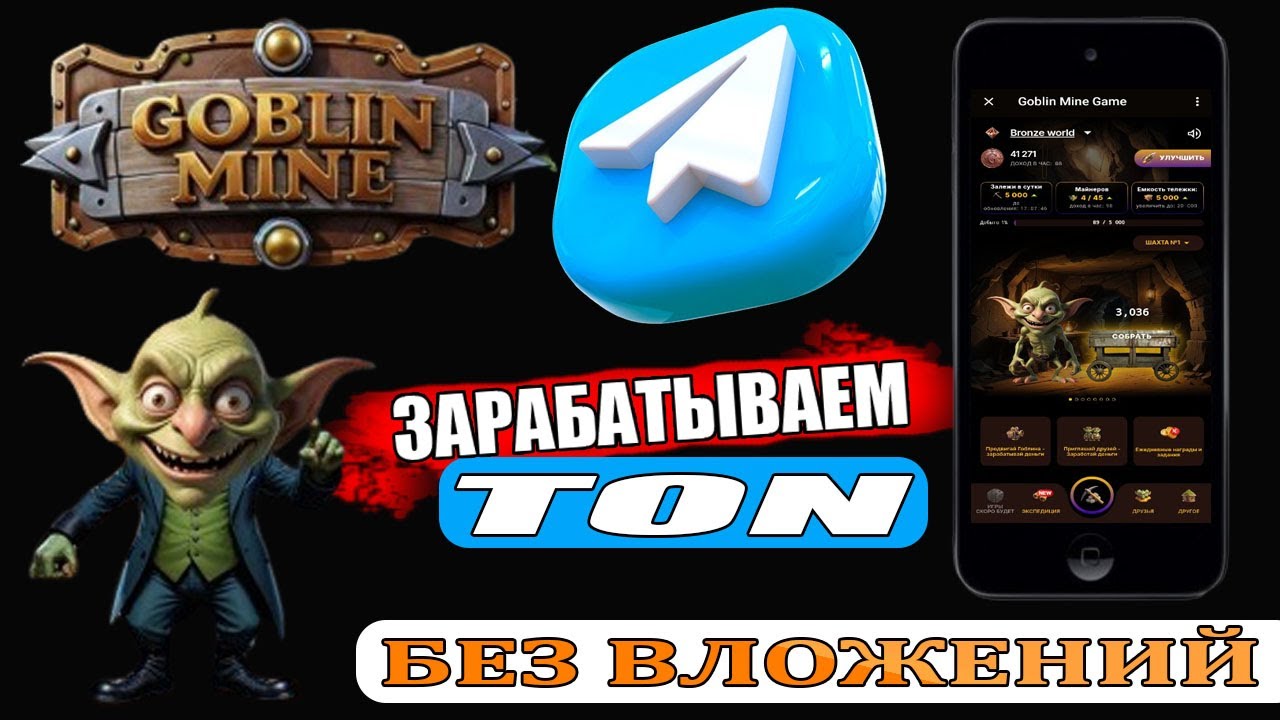 ЗАРАБАТЫВАЕМ МОНЕТУ TON БЕЗ ВЛОЖЕНИЙ С НОВОЙ ИГРОЙ GOBLIN MINE. - YouTube