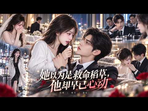 女孩端著解藥闖進男人房間，卻當著他的面把藥丟掉，主動坐進他懷裡！本來想藉豪門掌權人逃掉渣男婚約，豈料他根本沒中藥，只是甘願陪她演戲，將送上門的她徹底佔為己有！#霸總 #情感