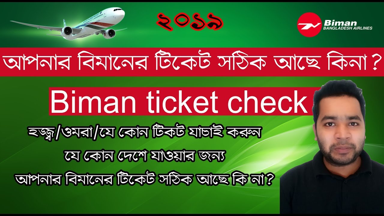 বিমান টিকেট চেক করুন। How to check biman ticket Tech news - YouTube