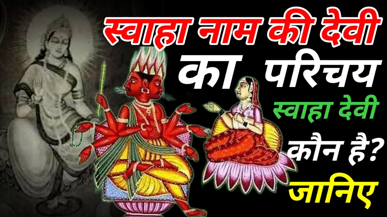 Who is Swaha Devi? स्वाहा कौन सी देवी है? स्वाहा शब्द यज्ञ हवन में ...
