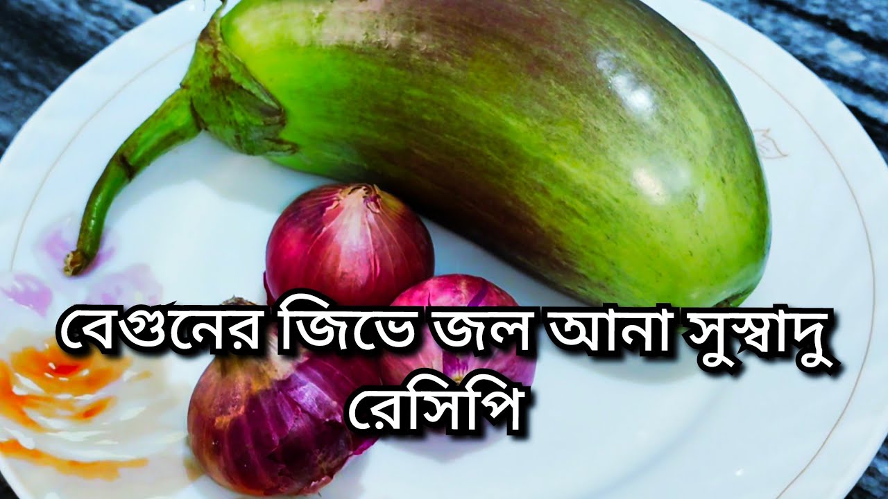 #শীতের বেগুন দিয়ে এই রান্না টা একবার করলে জিভে জল আসবেই#bagun recipe ...