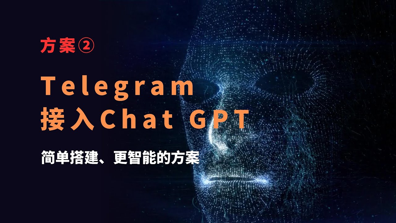Telegram接入ChatGPT API ，电报就是Open AI人工智能，基于ChatGPT和telegram搭建人工智能聊天机器人，体验 ...