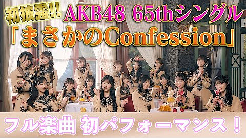AKB48 65th Single「まさかのConfession」 - YouTube