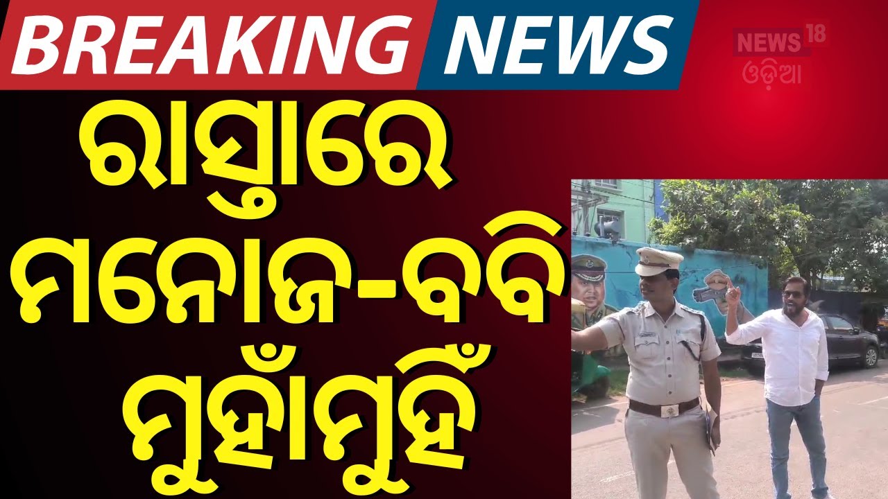 ରାସ୍ତାରେ ମନୋଜ-ବବି ମୁହାଁମୁହିଁ |Manoj Mishra Target Bobby Islam ...