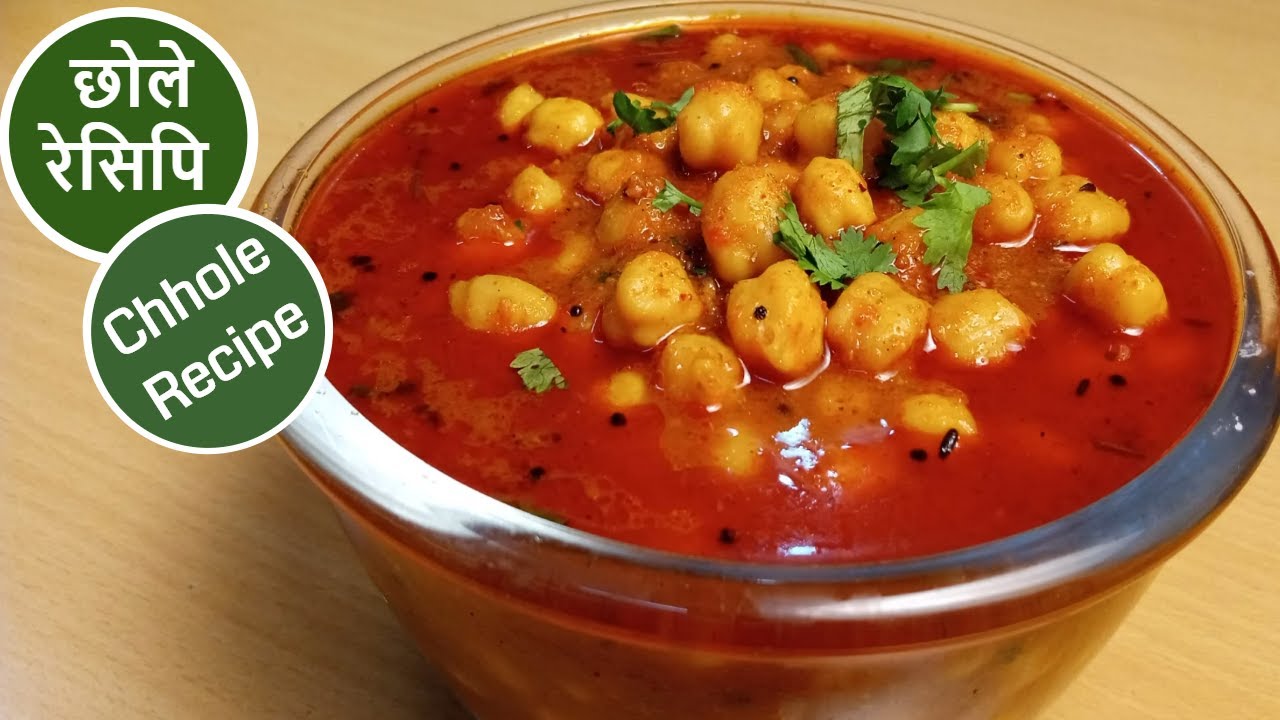 छोले रेसिपि | Chhole Recipe in Hindi | How to make Chhole Bhature - YouTube